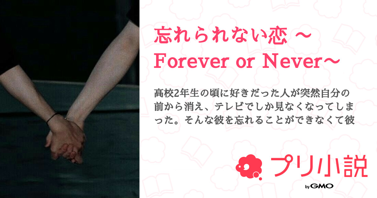 忘れられない恋 〜Forever or Never〜 - 全39話 【連載中】（ヲタクしてますさんの夢小説） | 無料スマホ夢小説ならプリ小説 byGMO